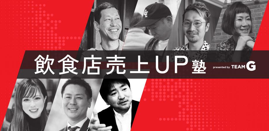 【飲食店売上UP塾：第3期】4/12スタート / ブランド、SNS、メニュー、看板、接客 を整えて、店舗の売上UP！ | Peatix