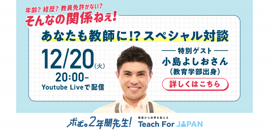 【12/20(火)オンライン開催】あなたも教師に！？スペシャル対談〜年齢？経歴？教員免許がない？そんなの関係ねぇ！〜 | Peatix
