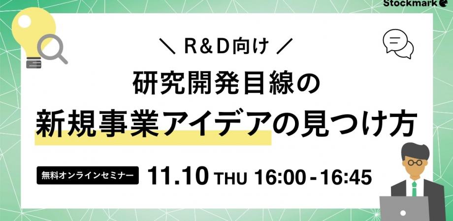【参加無料】R＆D向け 研究開発目線の新規事業アイデアの見つけ方 | Peatix