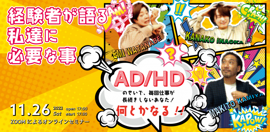 経験者が語る私たちに必要なこと 〜ADHDのための働き続けるポイント〜 | Peatix