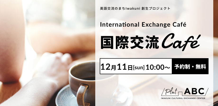 国際交流カフェ International Exchange Cafe *This event is aimed at English learners | Peatix