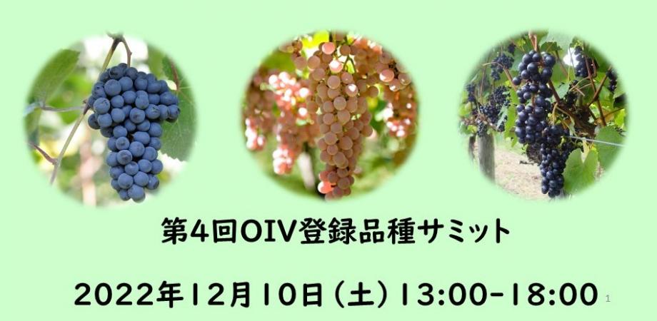 第4回OIV登録品種サミット｜会場ご参加 | Peatix
