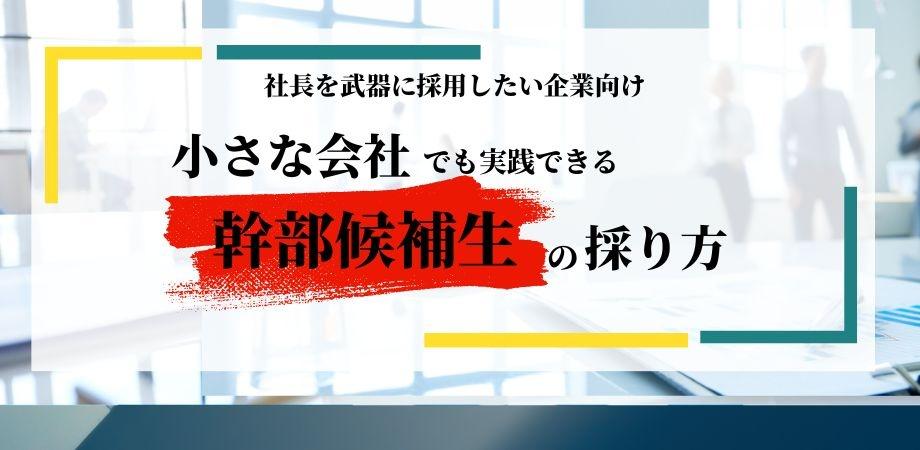 【社長を武器に採用したい企業向け】貢献採用で3人に1人がファンになる！ 「小さな会社でも実践できる幹部候補生の採り方」 採用・組織 勉強会#27＜無料＞ | Peatix