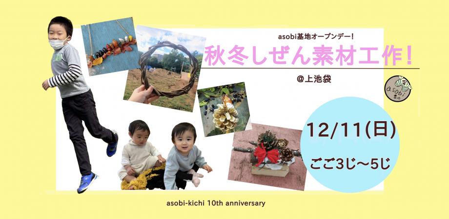 asobi基地オープンデー！@上池袋くすのき荘 | Peatix