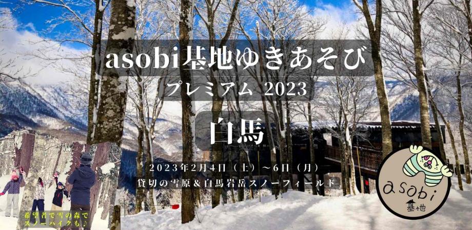 asobi基地ゆきあそびプレミアム2023｜白馬 | Peatix