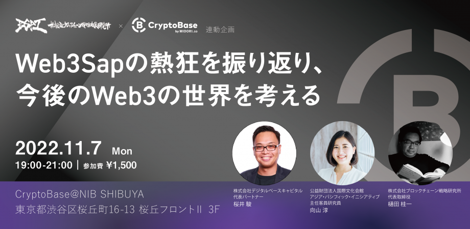 【BSPI×CryptoBase 連動企画】「Web3Sapの熱狂を振り返り、今後のWeb 3の世界を考える」 | Peatix