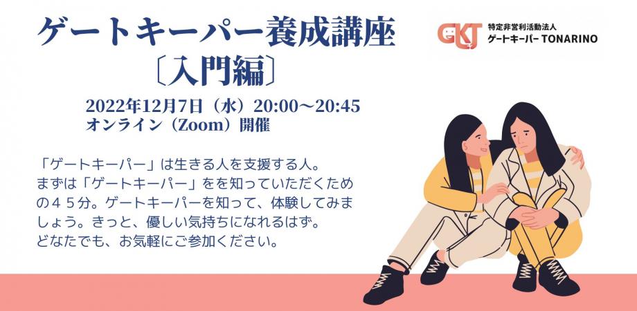 ゲートキーパー養成講座〔入門編〕オンライン #51 | Peatix