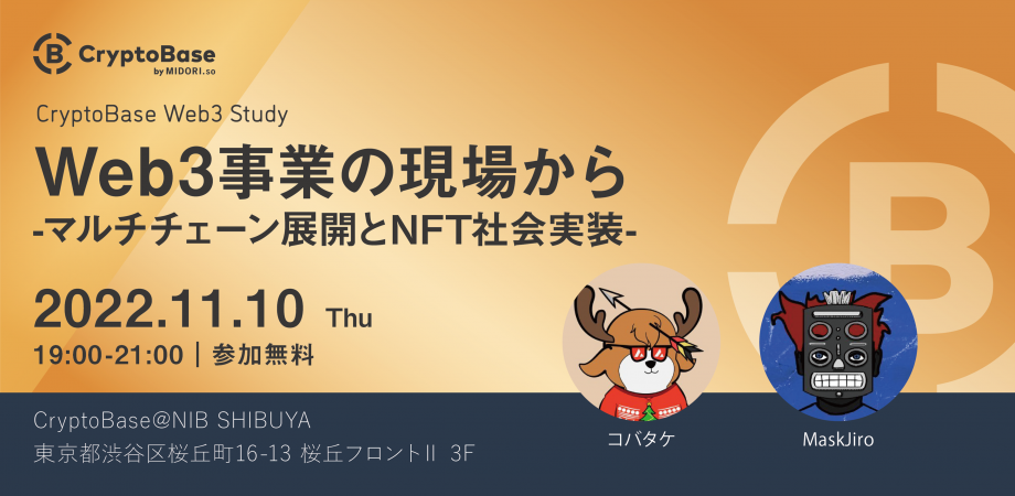 【CryptoBase Web3 Study】Web3事業の現場から -マルチチェーン展開とNFT社会実装- | Peatix