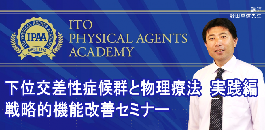 2022年11月27日伊藤超短波オンラインセミナー「下位交差性症候群と物理療法～戦略的機能改善セミナー～」 | Peatix
