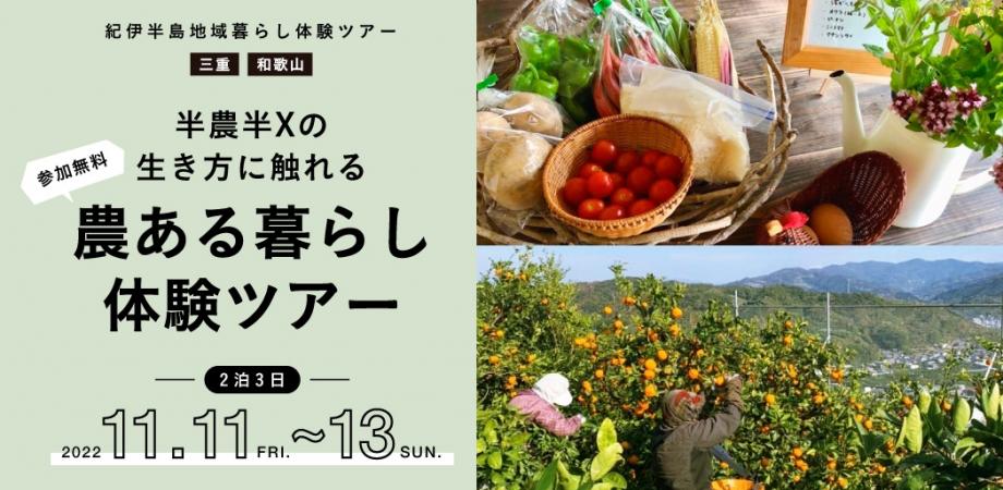 参加者募集中！ 【参加無料｜11/11~13(金土日) ※2泊3日】 “半農半Xの生き方に触れる” 農ある暮らし体験ツアー | Peatix