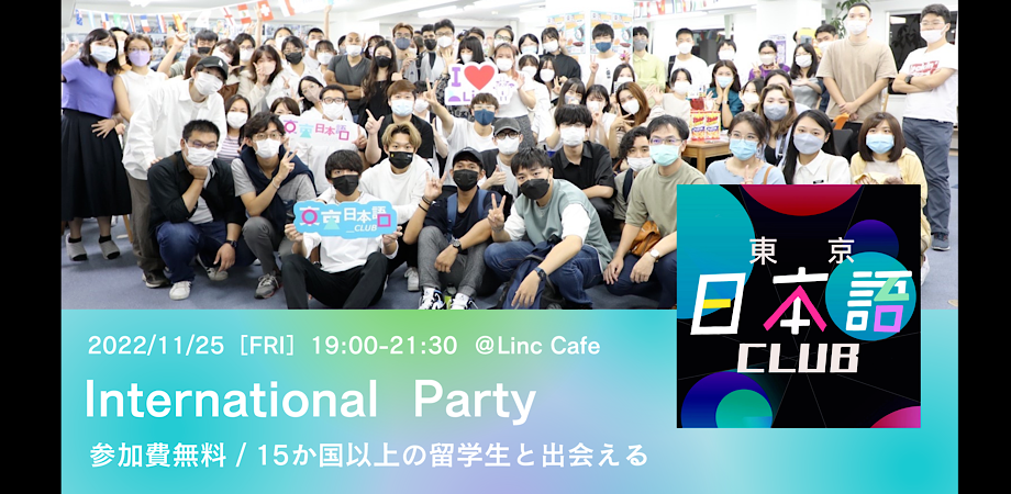 ※受付終了 11/25（金）【参加費無料】東京日本語CLUB インターナショナルパーティー | Peatix