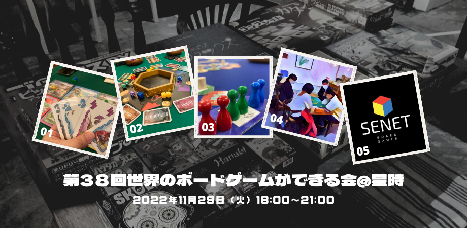 第38回 世界のボードゲームができる会＠星時 （2022年11月29日） | Peatix