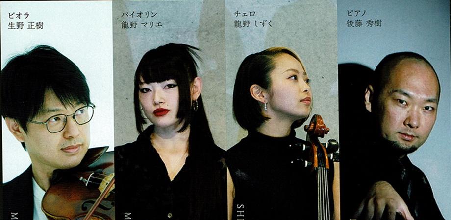 BigLove/龍野珠美バイオリン教室 AFF2Vol.4Piano Quartet Concert | Peatix