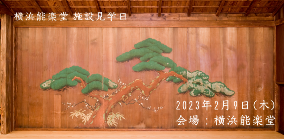 2月9日横浜能楽堂 施設見学日 | Peatix