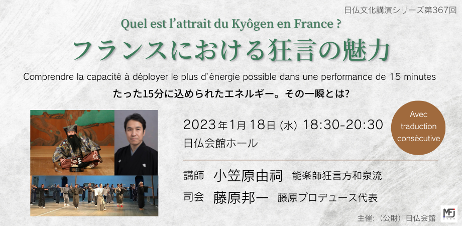 フランスにおける狂言の魅力ーたった15分に込められたエネルギー。その一瞬とは? Quel est l'attrait du Kyôgen en France ? Comprendre la ...