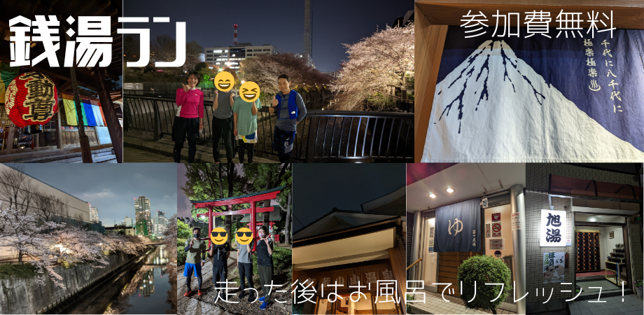 夜の並木道をゆっくり走ろう！銭湯ラン in 目黒川【11/16】 | Peatix