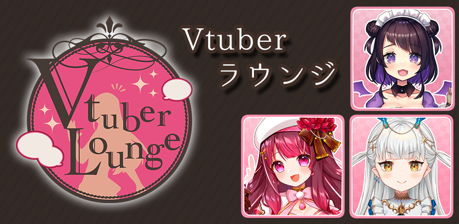 Vtuberラウンジ 11月27日(日)オンライン開催 参加チケット | Peatix