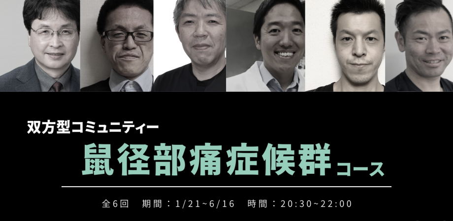 【第3期encounterスクール 】鼠径部痛症候群コース 全6回（完全オンライン） | Peatix