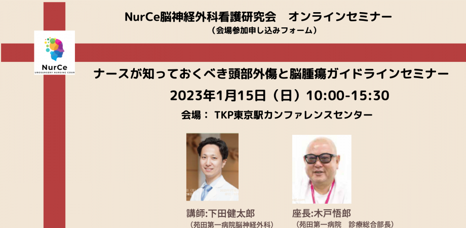 ナースが知っておくべき頭部外傷と脳腫瘍ガイドライン（1月） （会場参加申し込み用） | Peatix