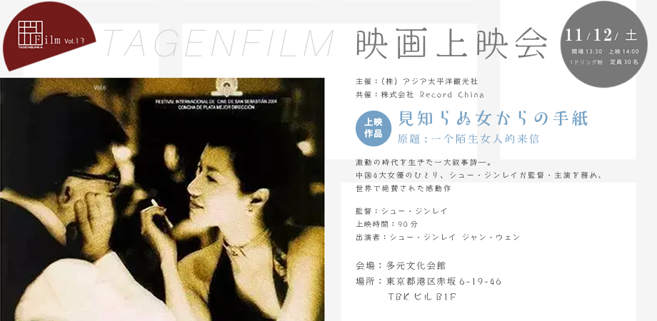 映画上映会vol.13 多元文化会館×『見知らぬ女から手紙(一个陌生女人的来信) 』 | Peatix