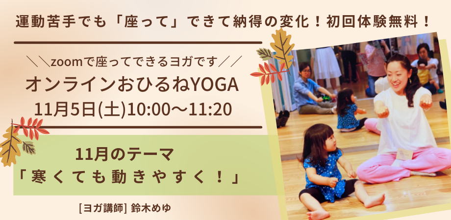 座って納得！オンラインおひるねヨガ 11/5(土) | Peatix