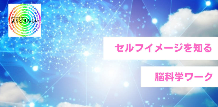 脳科学ワークでセルフイメージを知ろう！：CoachingBarよりどりみらい 11/24 | Peatix