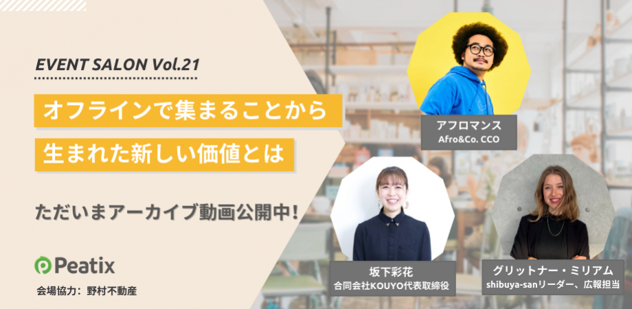 オフラインで「集まる」ことから生まれた新しい価値とはー「集まる」ことをいち早く選んだ理由｜イベントサロンvol.21 | Peatix