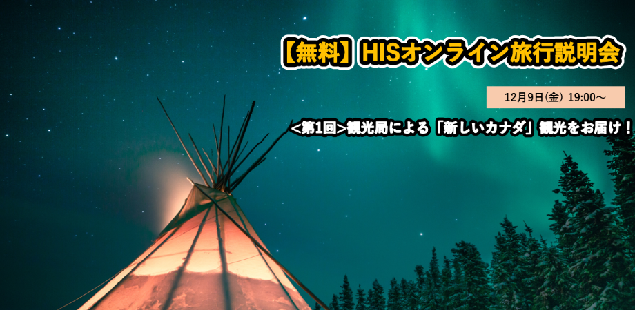 ＜無料＞HISオンライン旅行説明会【第1回 カナダのその奥へ編】～新しく 真のカナダを 深く知る～ | Peatix