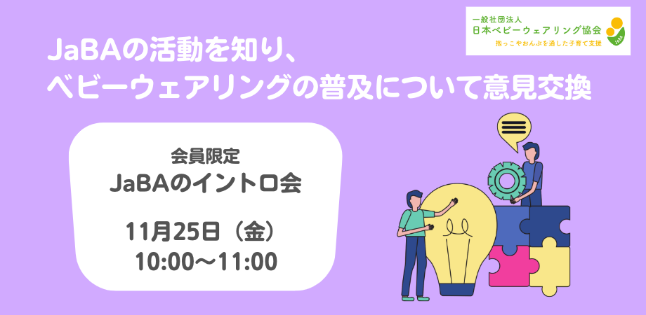 会員限定：JaBAのイントロ会（11/25） | Peatix
