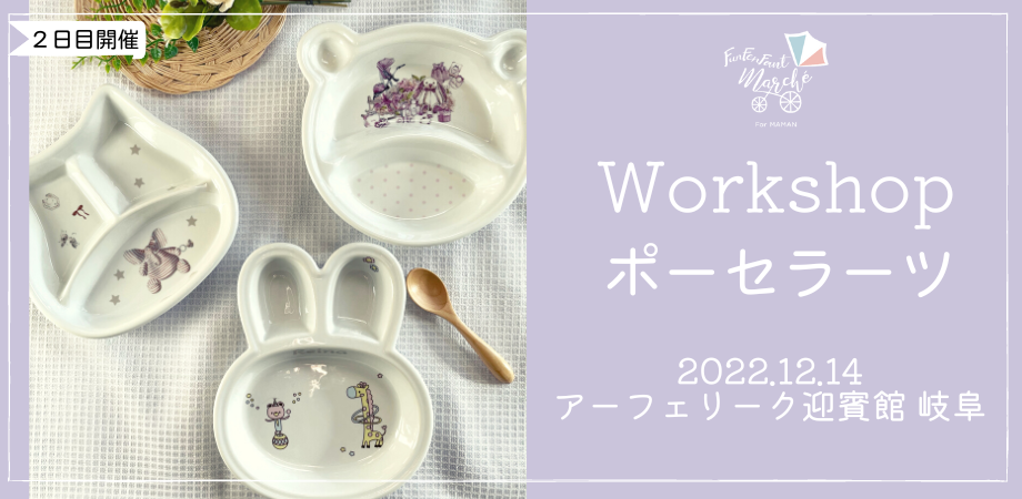＜12月14日(水)@岐阜＞ポーセラーツワークショップ | Peatix