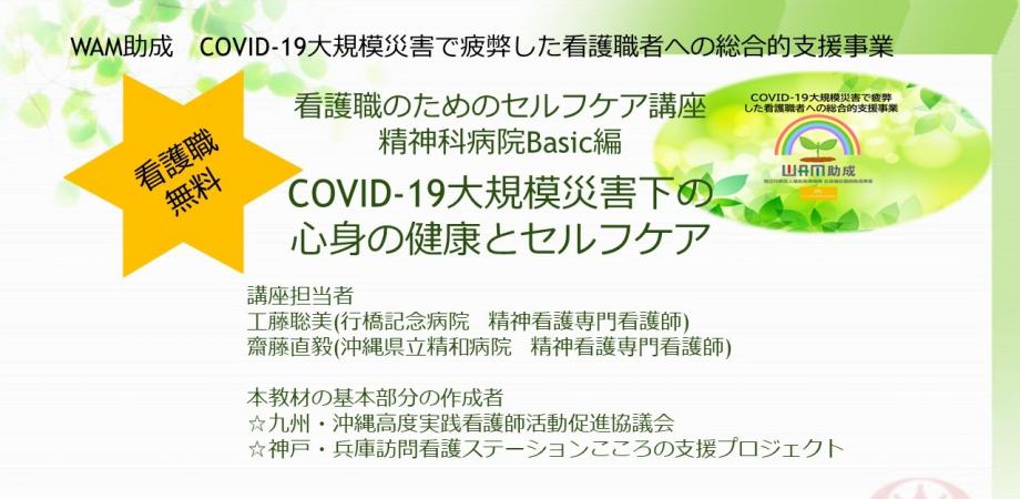 看護職のためのセルフケア講座 精神科Basic編⑤ WAM助成事業 COVID-19大規模災害で疲弊した看護職者への総合的支援事業 #17 | Peatix