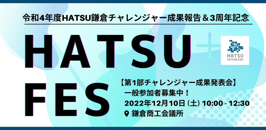 HATSU FES〜3周年記念〜 ｜チャレンジャーの成果報告とゼブラ起業家エコシステム｜ | Peatix