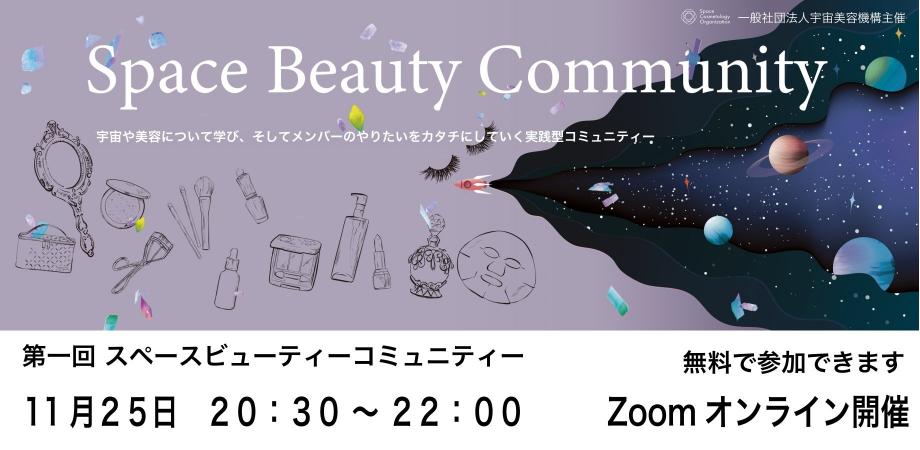 第1回 Space Beauty Community | Peatix