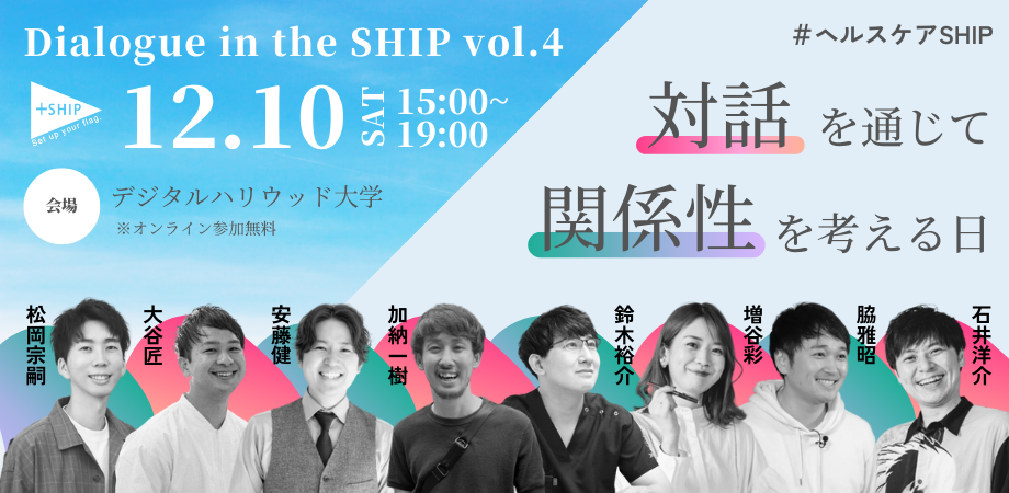 Dialogue in the SHIP 2022 ～価値観の対話～ | Peatix