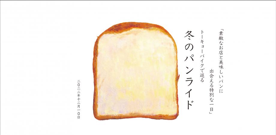 トーキョーバイクで巡る 冬のパンライド2022 | Peatix