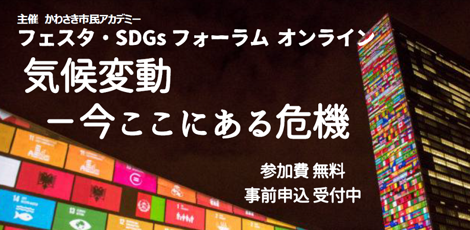 SDGsフォーラム「気候変動－今ここにある危機」（オンライン）（かわさき市民アカデミー フェスタ） | Peatix