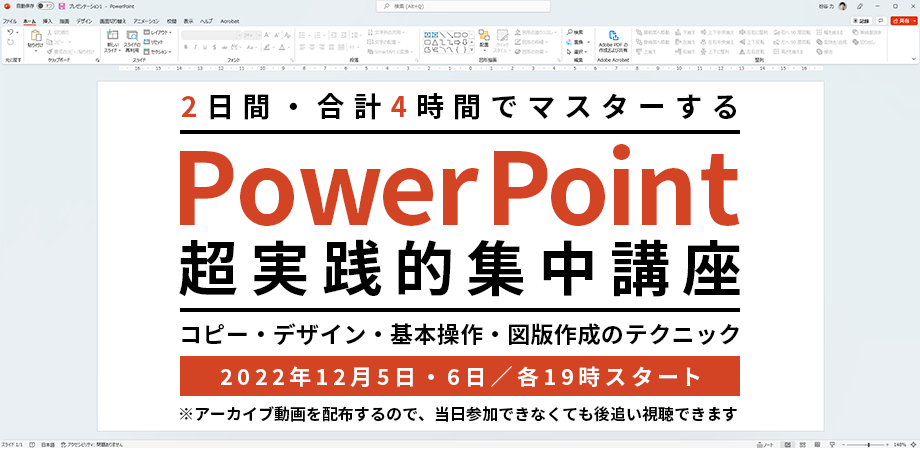 2日間・合計4時間でマスターするPowerPoint超実践的集中講座（コピー・デザイン・基本操作・図版作成） | Peatix