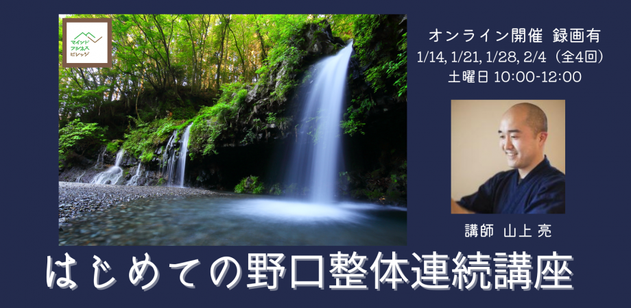 はじめての野口整体連続講座（オンライン、アーカイブあり） | Peatix
