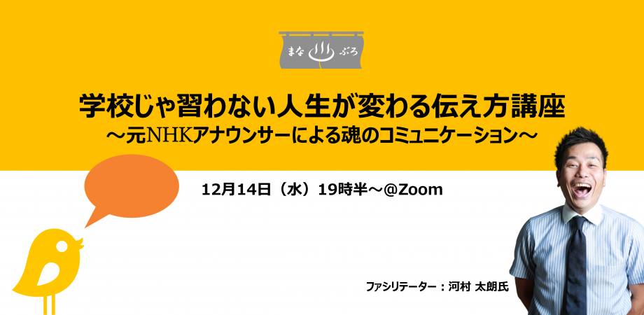 まなぶろ12月：学校じゃ習わない人生が変わる伝え方講座～元NHKアナウンサーによる魂のコミュニケーション～ | Peatix