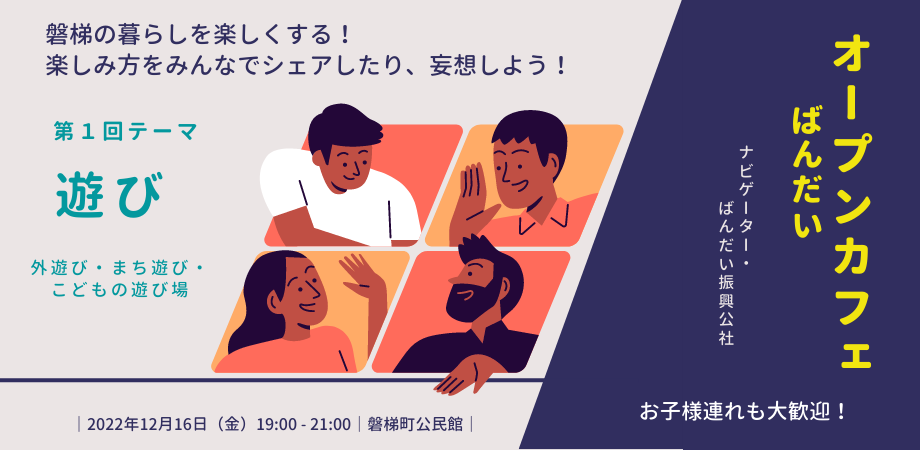 磐梯オープンカフェ 第1回「遊び」 | Peatix