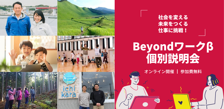 Beyondワークβ個別説明会（11/10-11/20） | Peatix