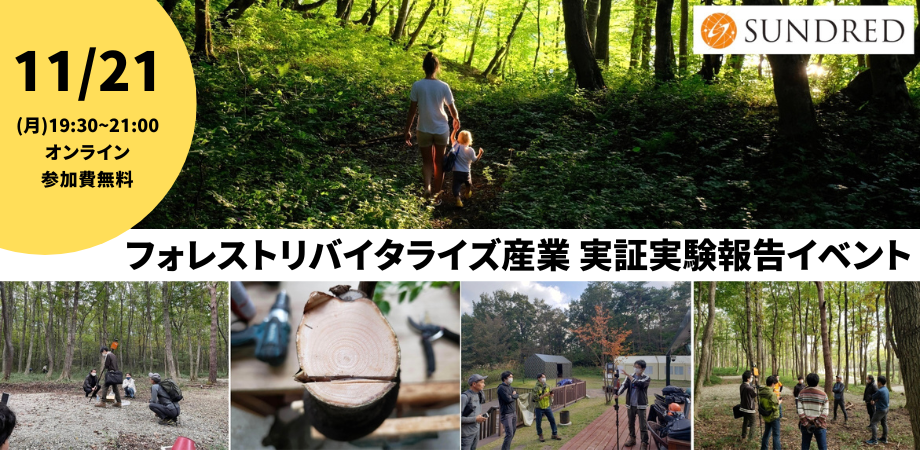 【11/21(月)開催！】フォレストリバイタライズ産業 実証実験報告イベント | Peatix