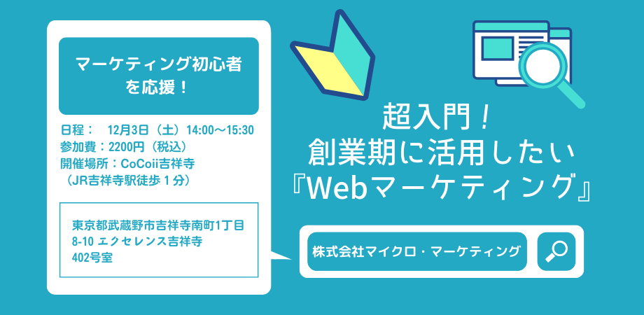 【12月3日（土）14:00〜】【吉祥寺】超入門！創業期に活用したい 『Webマーケティング』 | Peatix