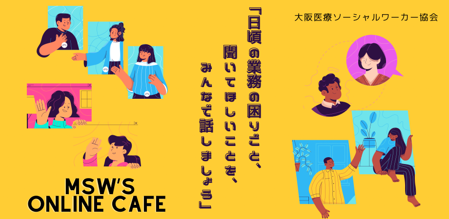 大阪医療ソーシャルワーカー協会 MSW'sONLINECAFE21 | Peatix