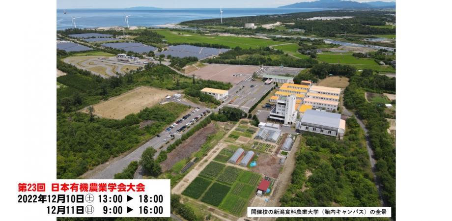 第23回 日本有機農業学会大会 | Peatix
