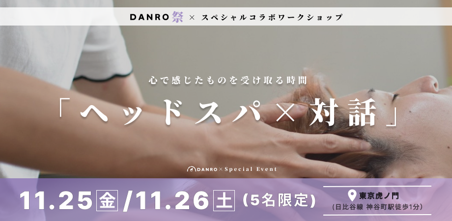【DANRO Special Event】「ヘッドスパ×対話」ワークショップ | Peatix