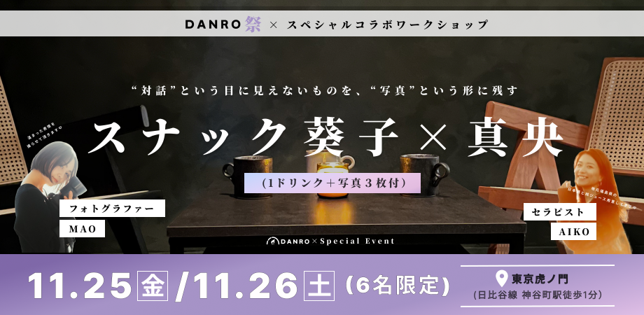 【DANRO Special Event】「スナック葵子＆真央」 | Peatix