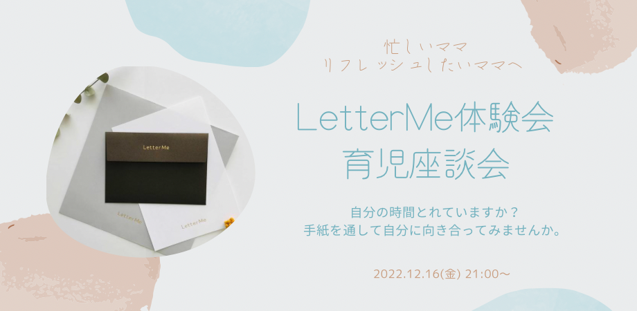 〜ママの自分に還る時間〜 LetterMe無料体験会・育児座談会（オンライン画面オフ・チャット参加OK） | Peatix