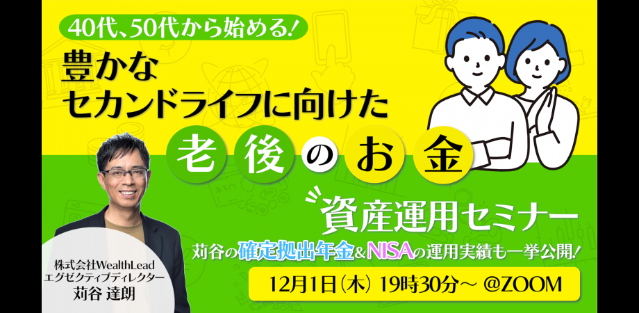 【12/1(木)19：30～20：30開催】40代、50代から始める！豊かなセカンドライフに向けた資産運用 【オンライン】 | Peatix