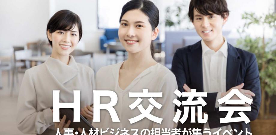 【満員御礼】HR交流会【東京】2023年1月24日 - 人事・労務担当者の交流イベント | Peatix